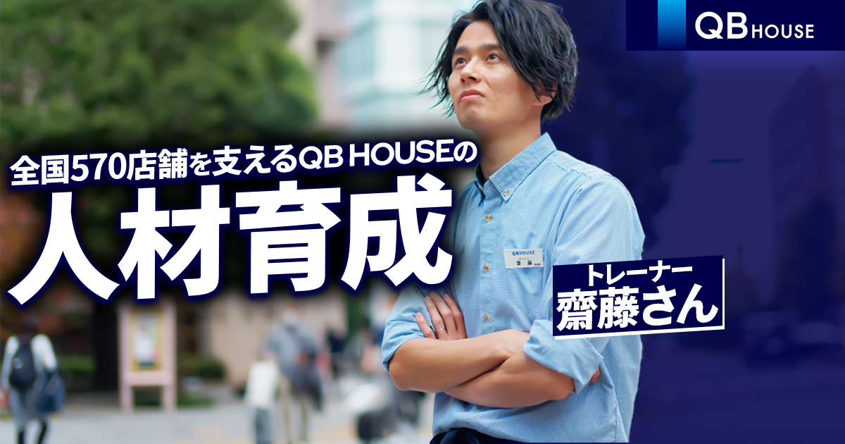 QB HOUSEの店舗拡大は、トレーナーによる人材育成が可能にする!? | Boot20